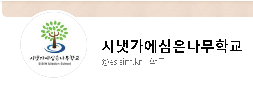 대안학교 대안교육 교사모집 시냇가에심은나무학교 교육 선교사 모집 공고 국어과학사회행정 네이버 블로그