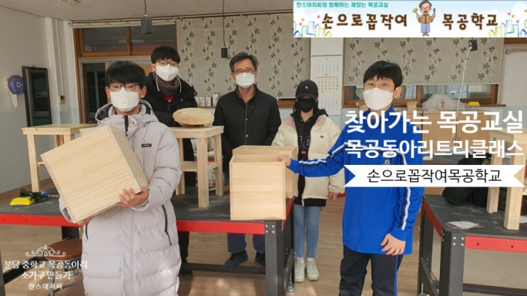 목공교육전문가 한스아저씨의 찾아가는 목공교실 성남 분당중학교 목공동아리활동 트리클래스 네이버 블로그