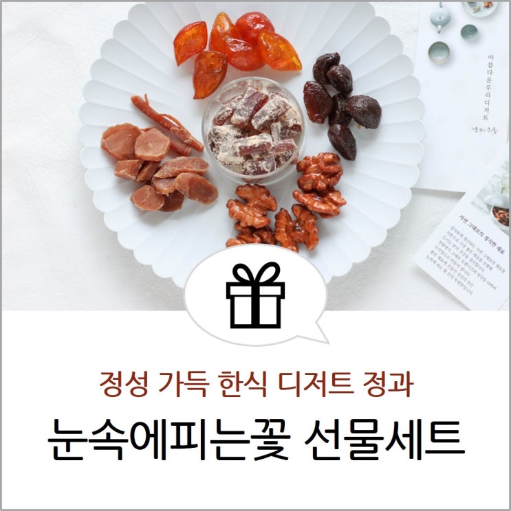눈속에피는꽃 도라지정과 금귤정과 호두정과 인삼정과 마늘정과 설 명절 선물세트 네이버 블로그