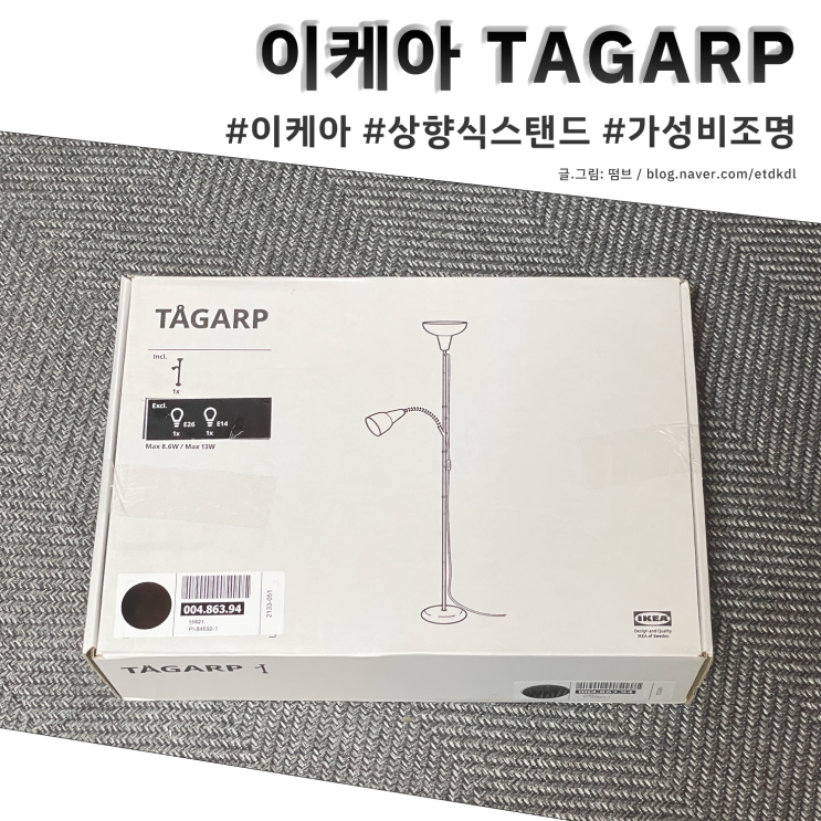 이케아 TAGARP 토가르프 상향식 플로어 스탠드 가성비 조명 리뷰 : 네이버 블로그