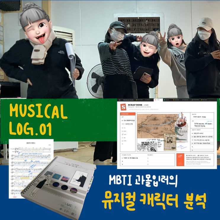 [MUSICAL] 뮤지컬 동아리 연습, MBTI로 대본 & 캐릭터 분석을 해보았습니다 (2월 10일 - 13일 공연 얼마 안 ...