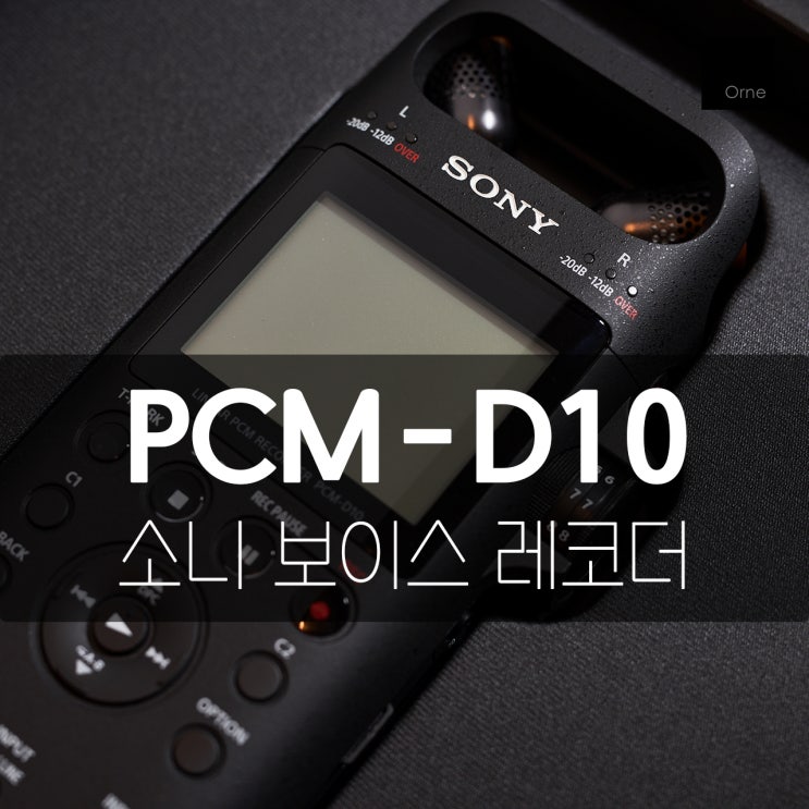 소니 PCM-D10 리뷰 및 테스트 : 네이버 블로그