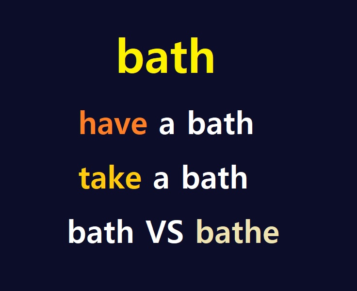 [영어 어원 문법] bath : have a bath VS take a bath! bath VS bathe (영국식 VS 미국식 ...