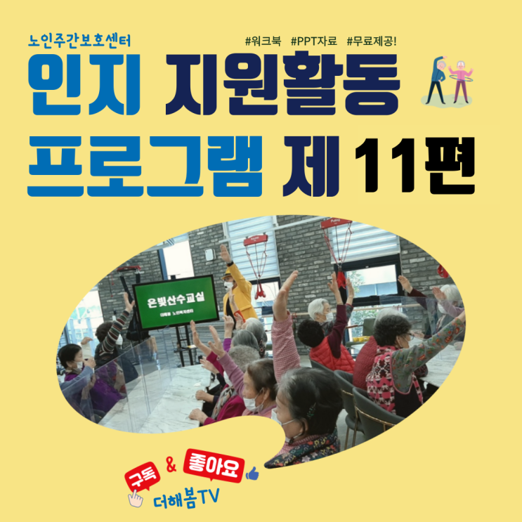 무료 노인주간보호센터인지활동프로그램 무료나눔 제11편노인인지활동치매예방산수교실프로그램계획서진행방법영상피티자료워크북