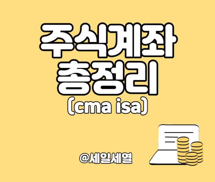 주식계좌 총정리 CMA ISA 어떤 걸 만들어야 할까? : 네이버 블로그