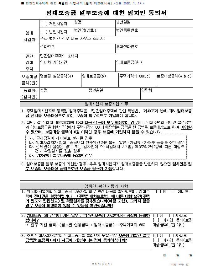 임대보증금 일부보증에 대한 임차인 동의서 작성방법과 보증보험 가입대상 네이버 블로그