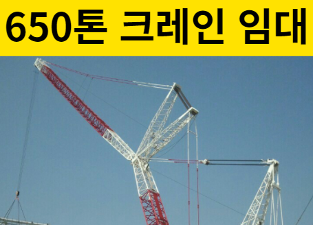 전국 크레인 임대 LIEBHERR 650톤 트럭크레인 : 네이버 블로그