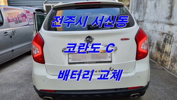 전주 밧데리 서신동 코란도C 로케트 GB-90R 배터리 무료 출장 교체 : 네이버 블로그