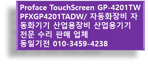 Proface TouchScreen GP-4201TW PFXGP4201TADW/ 자동화장비 자동화기기 산업용장비 산업용기기 전문 ...