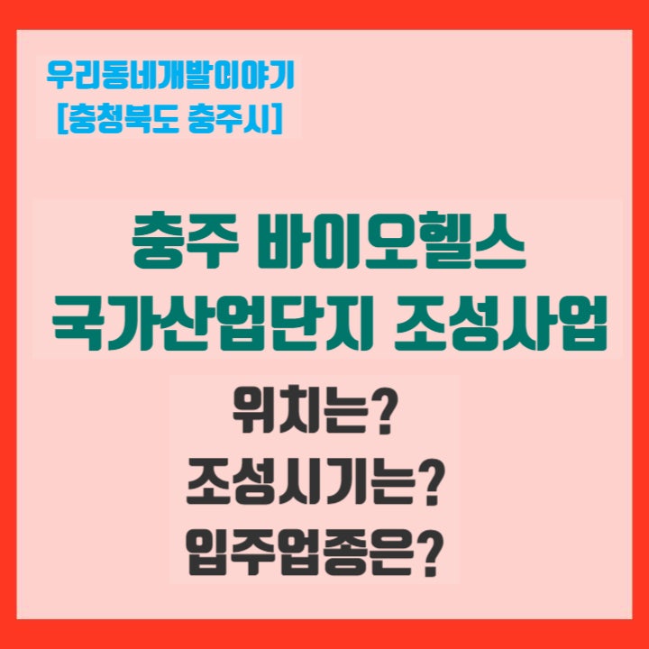 충청북도충주시 충주 바이오헬스 국가산업단지 조성사업 네이버 블로그