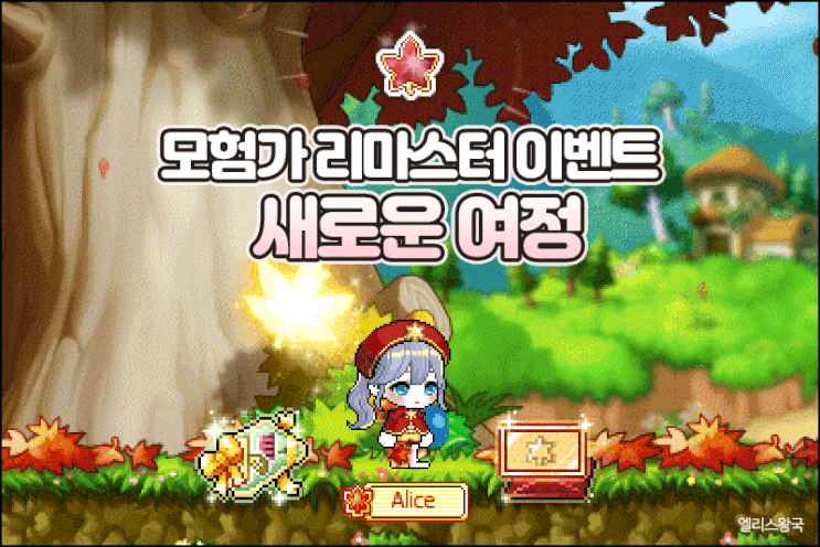 메이플스토리 모험가 리마스터 이벤트 새로운 여정 메이플 모험가 이벤트 네이버 블로그