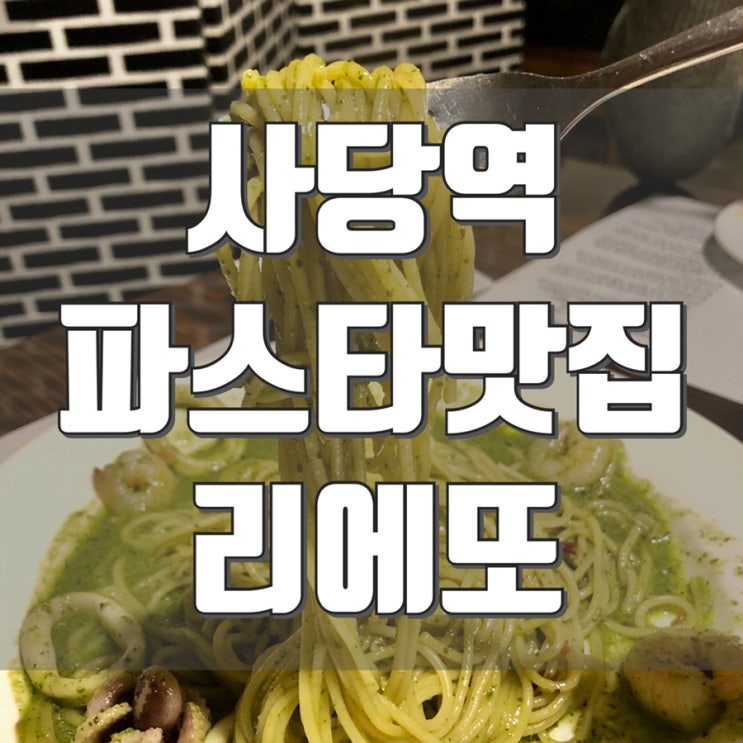 사당역 데이트코스 사당역 파스타 맛집 리에또 메뉴 가격 위치 주차 사당역 근처 소개팅 장소 사당 바질파스타