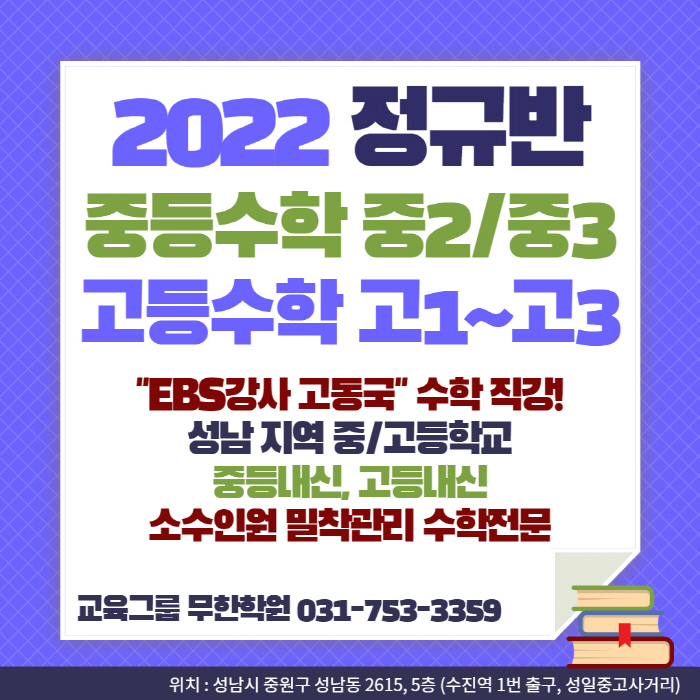 성남수학학원 교육그룹 무한학원 2022 정규반 수강생 모집 중등내신중2중3 고등내신고1고2고3 Ebs강사