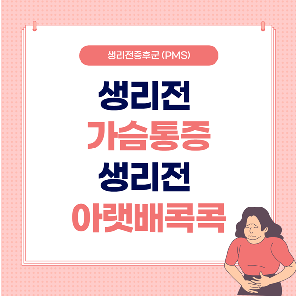 생리전아랫배콕콕 가슴통증 증후군을 겪는다면 네이버 블로그