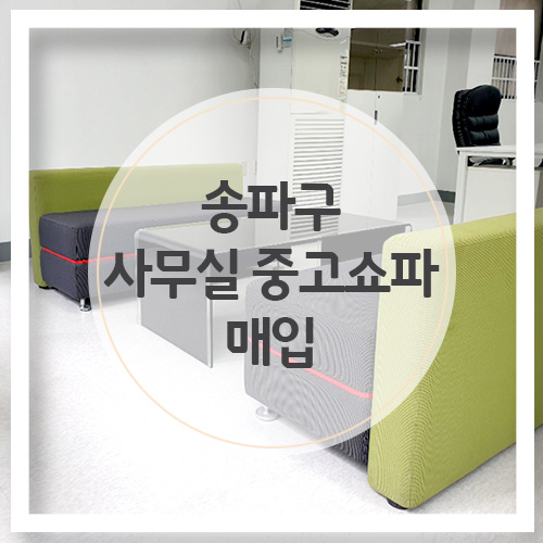 송파구 사무실 중고쇼파 매입 : 네이버 블로그