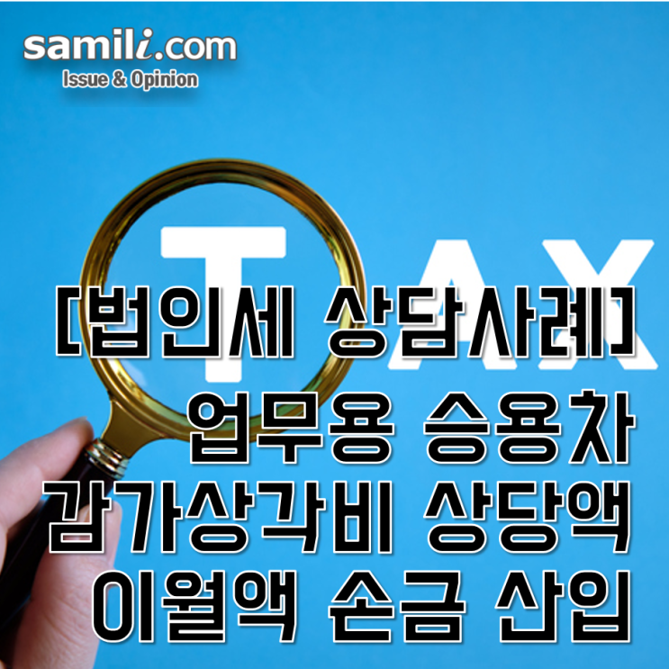 법인세 상담사례 업무용 승용차 감가상각비 상당액 이월액 손금산입 네이버 블로그