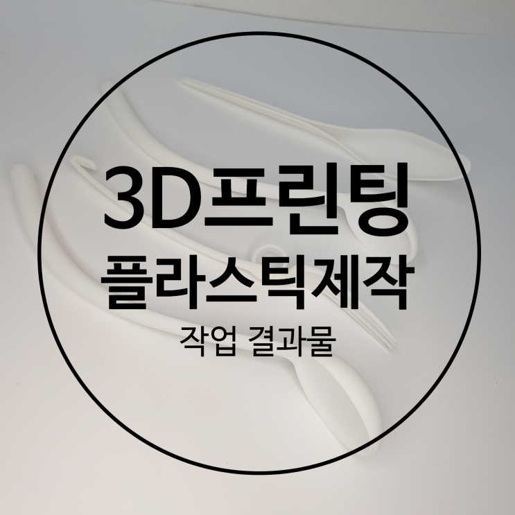 3d 프린팅으로 목업 저렴하게 플라스틱 시제품 제작했습니다 네이버 블로그