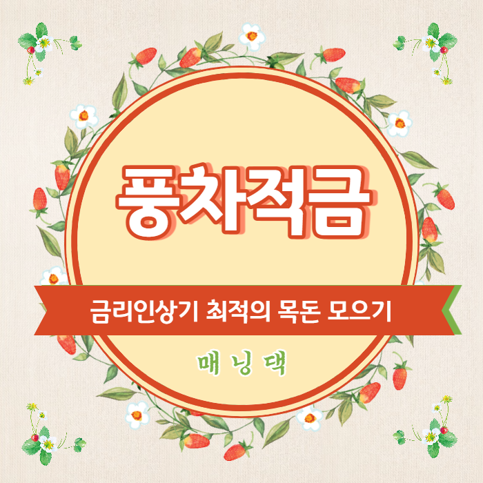 풍차 적금 돌리기 금리 인상기 최적의 목돈 모으기 방법 네이버 블로그