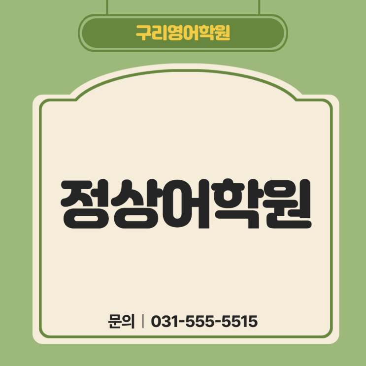 구리영어학원 안외워지는 영어 단어 재밌게 외우기 네이버 블로그