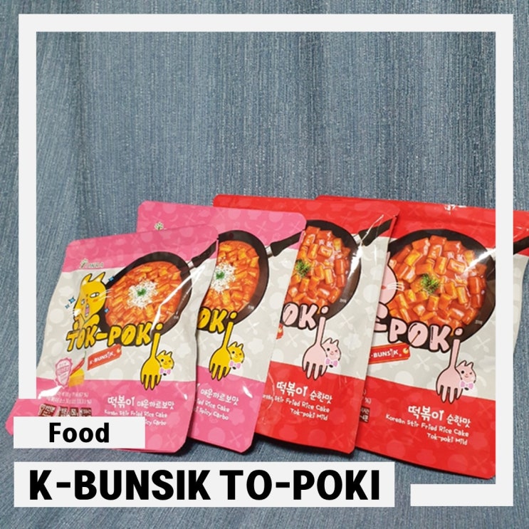 [Review]K-BUNSIK TOK-POKI :: 간편하게 해먹을 수 있는 떡볶이 조리식품 추천 : 네이버 블로그