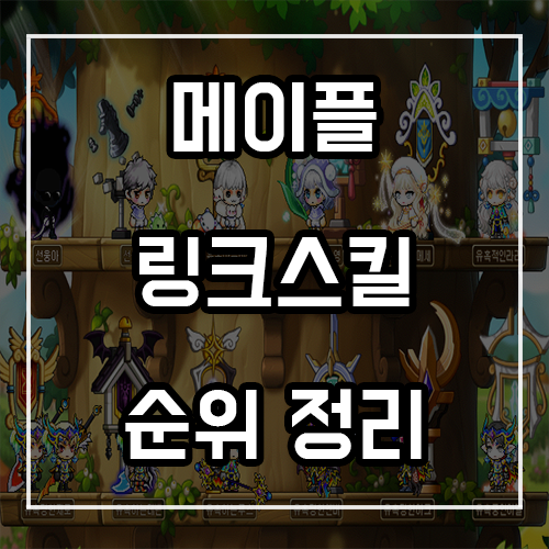 메이플 링크스킬 순위 정리 효율적인 육성 네이버 블로그
