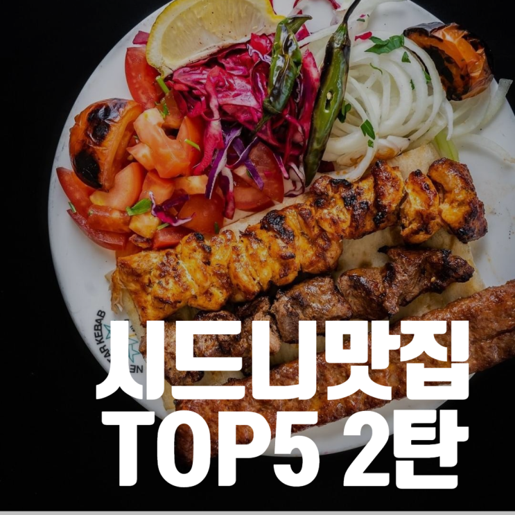 호주 현지인 추천하는 시드니맛집 Top 5 2탄 네이버 블로그