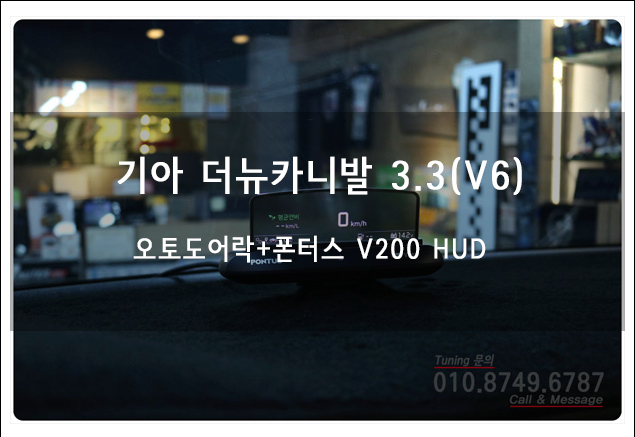 더뉴카니발 폰터스 V200 HUD 헤드업 디스플레이 & 오토도어락 근접도어 튜닝하면 너무 편해요~ 로드아우터 동탄점. : 네이버 블로그