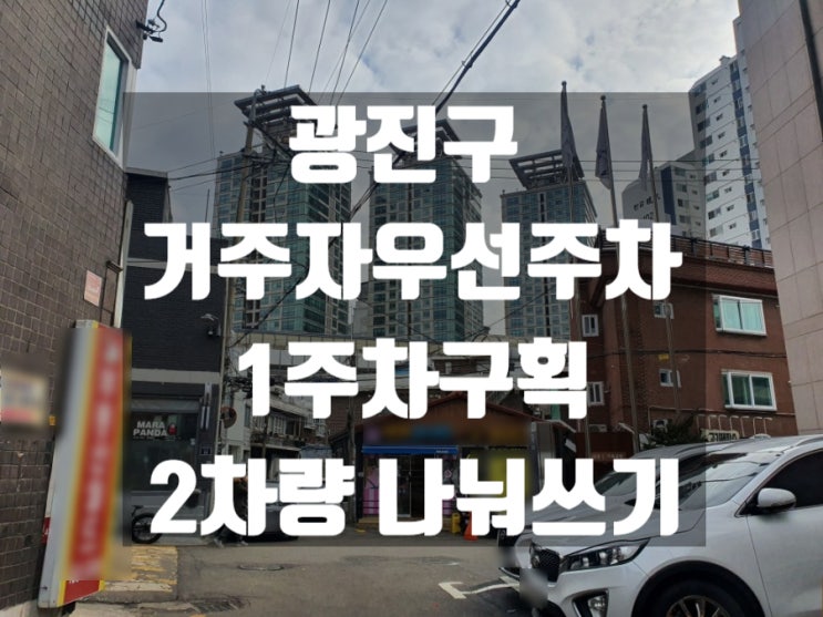 광진구 자양동 화양동 구의동 광장동 군자동 중곡동 능동 거주자우선주차장 공유 거주자우선주차구역 나눠쓰기 네이버 블로그
