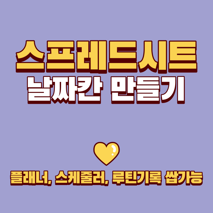 구글 스프레드시트 스케줄러플래너루틴체크 달력 날짜표 만들기 네이버 블로그