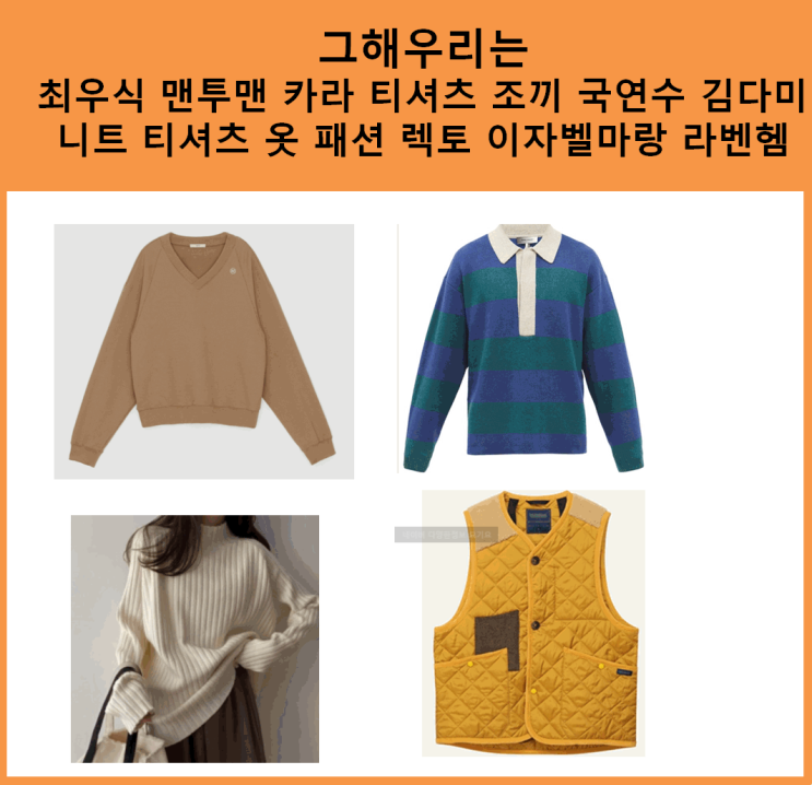 최우식 맨투맨 카라 티셔츠 조끼 국연수 김다미 니트 티셔츠 가방 코트 자켓 옷 패션 그해우리는 16회 마지막회 렉토 이자벨마랑