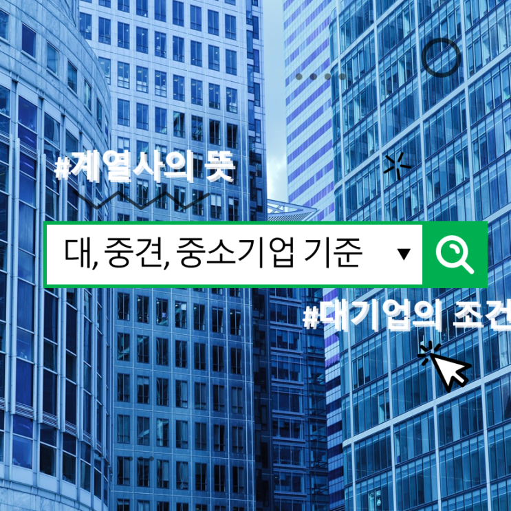 대기업 중견기업 중소기업 기준 및 조건 정리 계열사 뜻 네이버 블로그