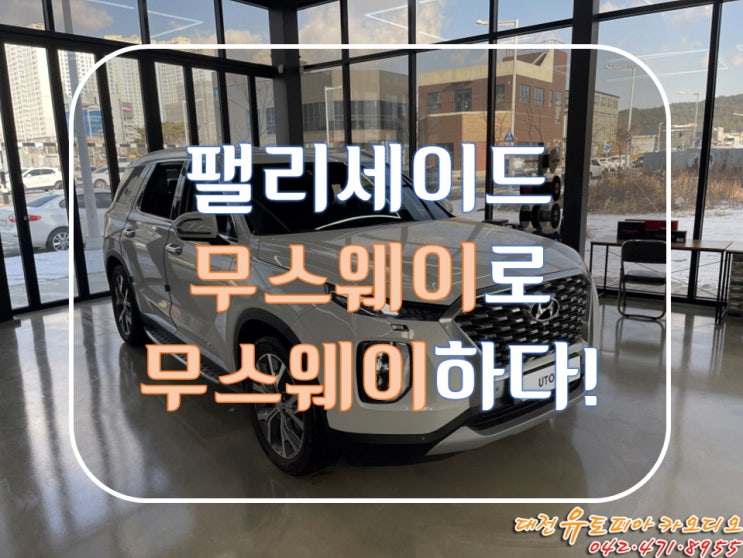 대전 카오디오 팰리세이드 차는 이렇게 좋은데 사운드가 별로야 네이버 블로그