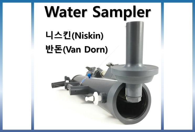 니스킨, 반돈 채수기 [Niskin, Van Dorn Water Sampler] : 네이버 블로그