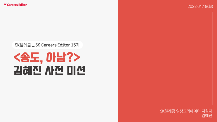 [SK] SK Careers Editor (SKCE) 15기 최종 합격 후기 - 사전미션/면접편 : 네이버 블로그