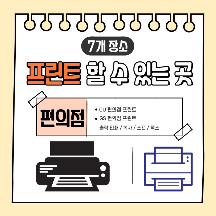 프린트 할수있는곳 7개 장소 Cu편의점 프린트 가격 및 사용방법 씨유 프린터 복합기 네이버 블로그