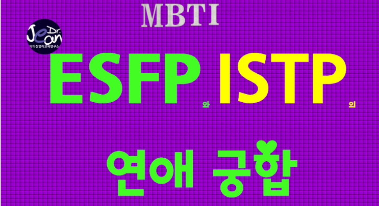 ESFP 와 ISTP 의 연애궁합 : 네이버 블로그