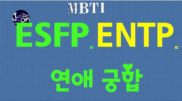 ESFP와 ENTP의 연애궁합 : 네이버 블로그