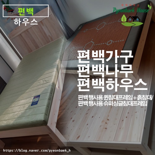 국내산 편백나무로 제작된 건강한 가구 편백 침대 프레임~ 네이버 블로그