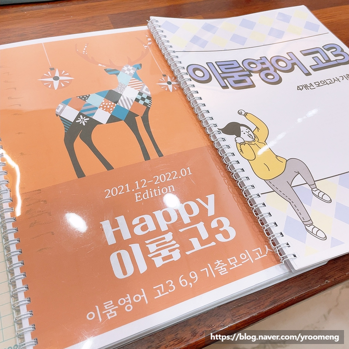 고등 겨울방학 공부기록 이룸 영어학원 동대문구 중고등 영어전문학원 네이버 블로그
