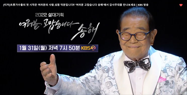 [설기획]2022 KBS 2 설 대기획 '여러분 고맙습니다 송해' 트로트 뮤지컬은 KBS 2 TV에서 1월31일(월) 저녁 7시 50분 방송되네요. : 네이버 블로그