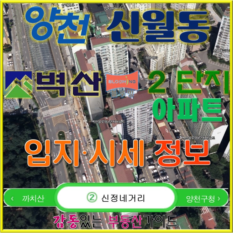 벽산블루밍 2단지 아파트 입지·실거래가·시세 정보 양천구 신월6동 목동선 강신중교역예정 역세권 네이버 블로그