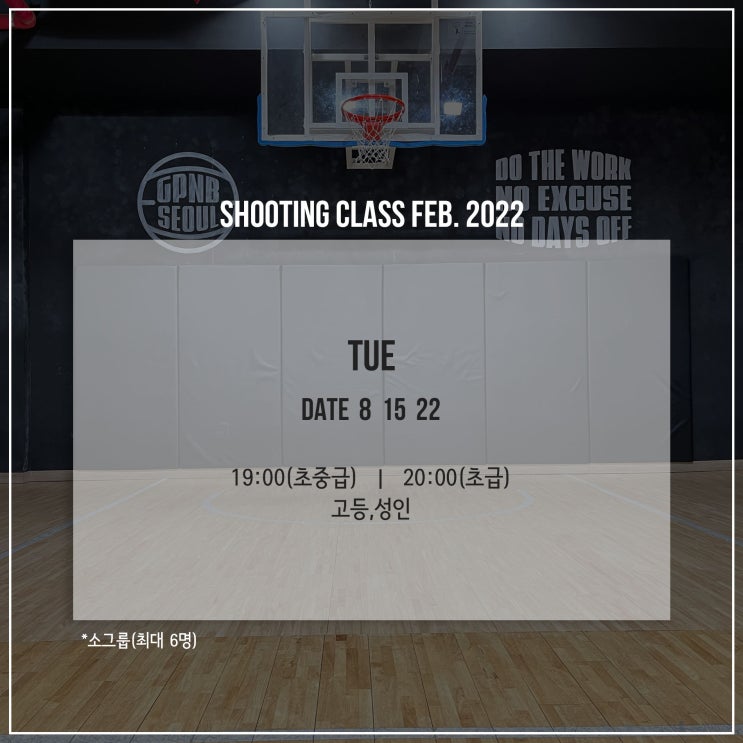 [강남 농구 레슨, 신사동 농구 레슨, 농구교실, 농구 스킬 트레이닝] GPNB [농구] 소그룹 레슨 / 슛팅 클래스 2월🎉 : 네이버 블로그