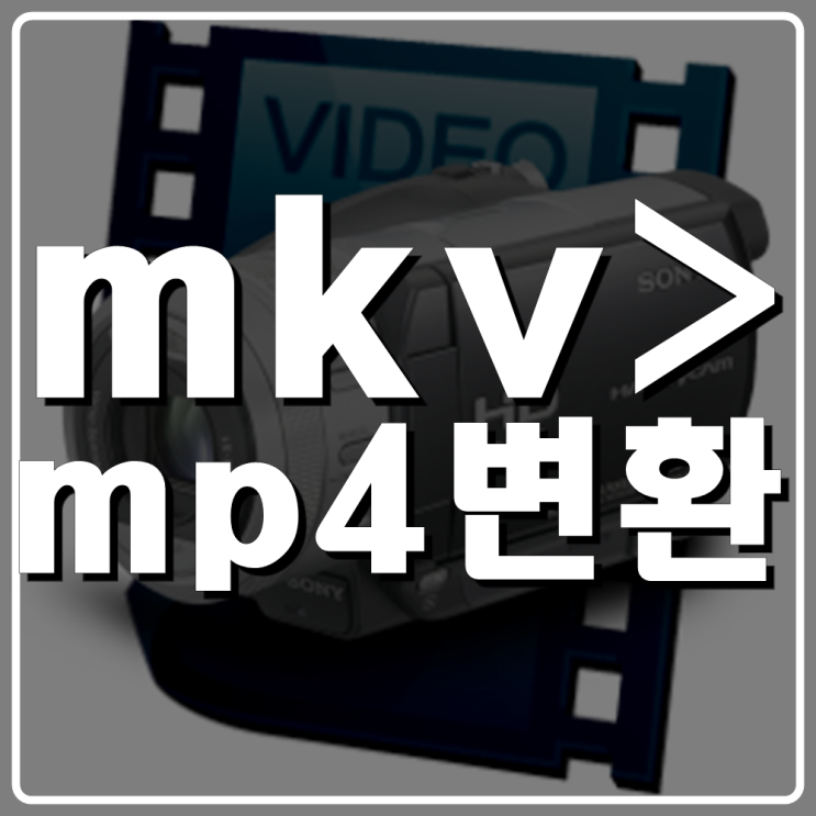 mkv mp4 변환 프로그램 다운 및 화질저하 없이 설정하는법 : 네이버 블로그
