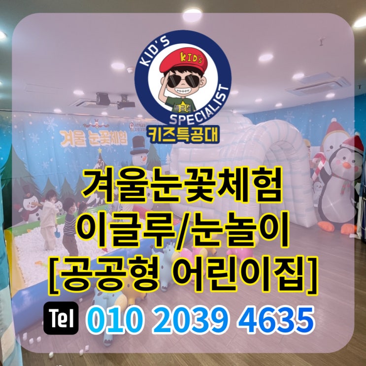 인천 공공형 어린이집 겨울눈꽃체험이글루에어바운스겨울놀이터눈꽃체험놀이터유치원키즈특공대 찾아가는 체험놀이터 네이버 블로그
