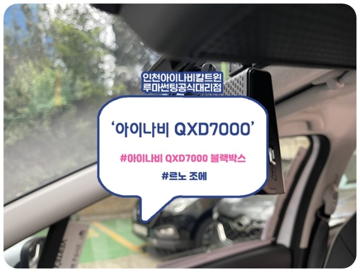 르노 조에 아이나비 QXD7000 이렇게 장착했어요~ : 네이버 블로그