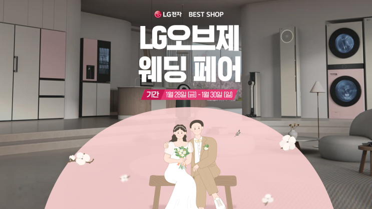 전국 Lg전자 베스트샵 1월 Lg오브제 웨딩 페어 2차 행사 오픈 네이버 블로그