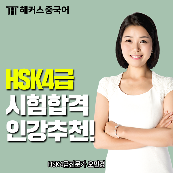 HSK4급 시험 인강으로 대비하자! : 네이버 블로그
