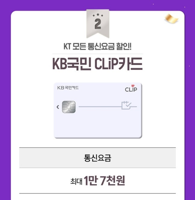 KB국민은행 신용카드 : KB국민카드 통신 부분 Best3 Top2 KB국민 CLiP카드 KT 모든통신요금 할인혜택 정리하기!! : 네이버 블로그