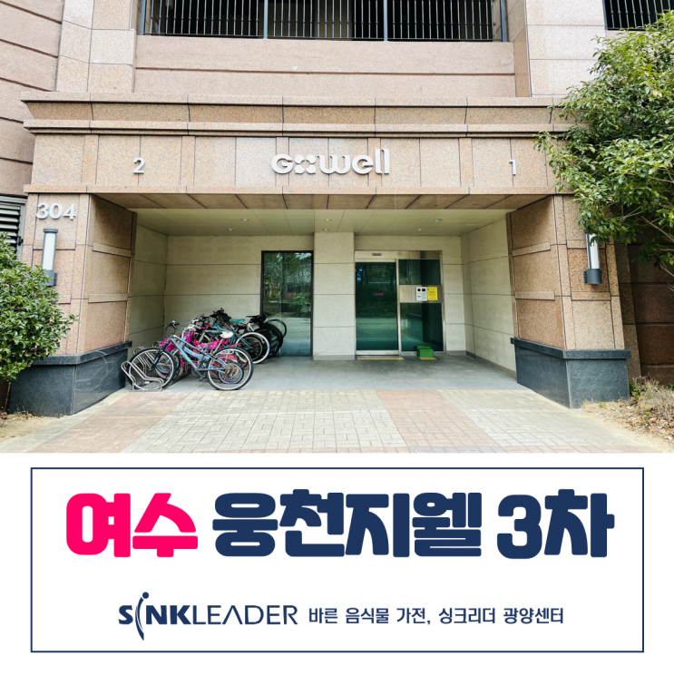 씽크리더 음식물처리기 덕분에 여수 웅천지웰 3차 음쓰 안녕이에요 네이버 블로그