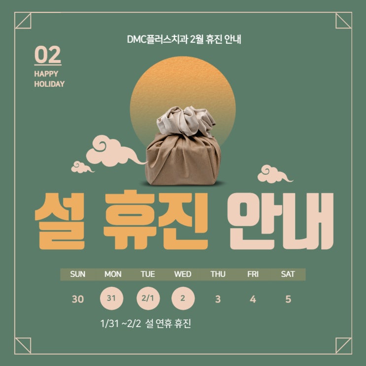 DMC플러스치과 설 연휴 휴진 안내 : 네이버 블로그